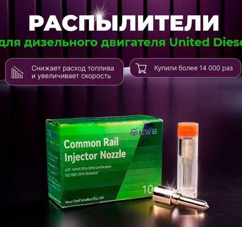 Распылители для дизельного двигателя United Diesel арт. dsla154P1322