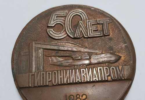 Медаль "50 лет Гипронииавиапром" 1932 - 1982