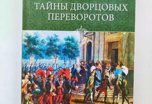 Аргументы и факты. Тайны дворцовых переворотов