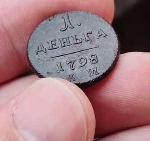 Деньга 1798, могу видео по запросу выслать