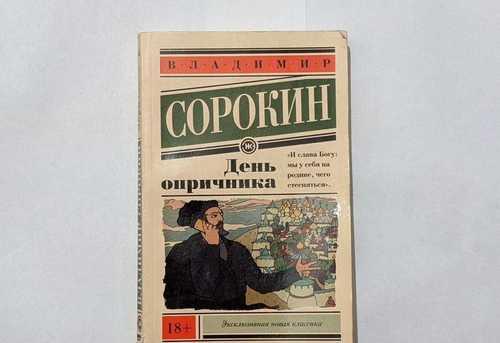 День Опричника, Владимир Сорокин