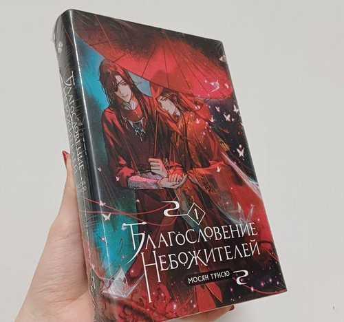 Книга Благословение небожителей 1 том