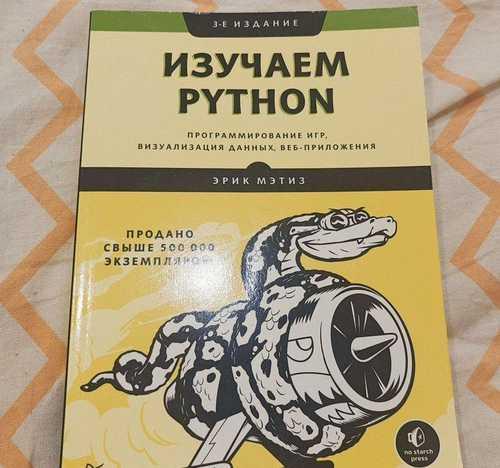 Изучаем python Эрик Мэтиз 3 издание