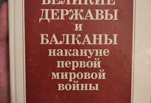 Великие державы и Балканы накануне пмв Писарев