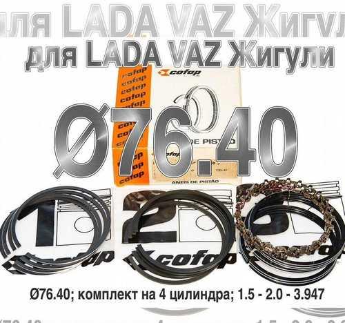 Комплект поршневых колец LADA ваз 76,40