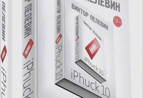 IPhuck 10 Пелевин Виктор Олегович