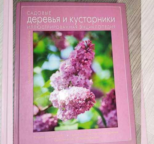 Книга Деревья и кустарники