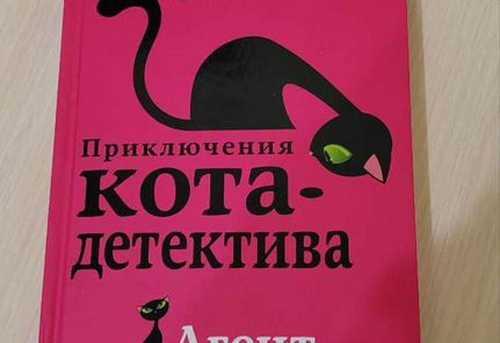Книга Приключения кота детектива