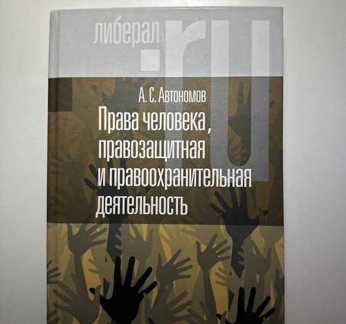 Научное издание А.С. Автономов Права человека