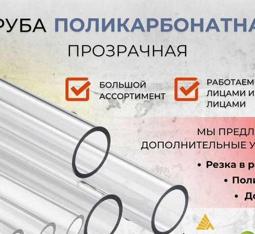 Труба поликарбонатная, прозрачная 10х2 (L-2м)