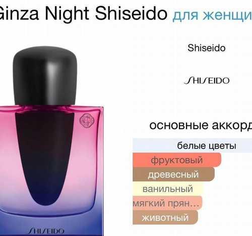 Shiseido ginza night 2-15 ml