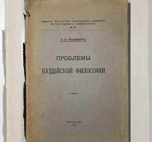 Розенберг О.О. Введение в изучение буддизма по япо