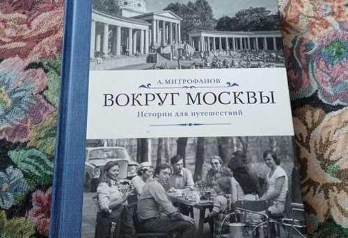 Митрофанов. Вокруг Москвы. Истории для путешествий