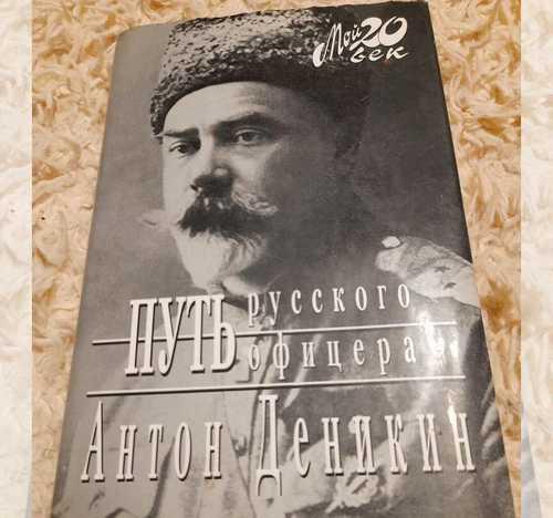 Антон Деникин. Путь русского офицера