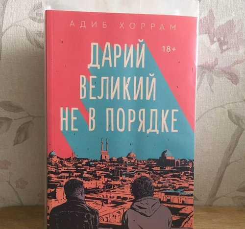 Книга «Дарий Великий не в порядке»Адиб Хоррам