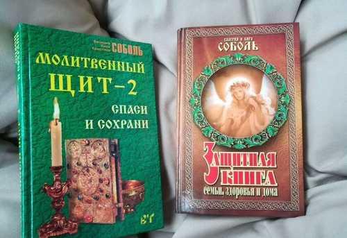 Книги Киры Соболь Защитная книга и Молитвенный Щит