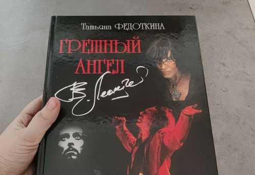 Книга "Грешный Ангел" Валерий Леонтьев