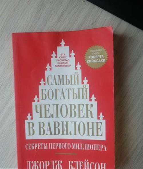 Самый богатый человек в Вавилоне