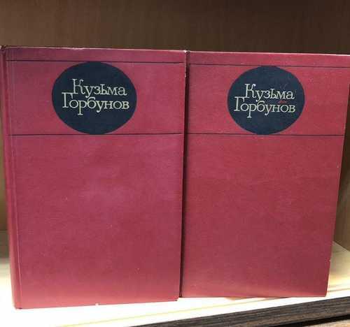 Избранные произведения в 2 томах. Горбунов