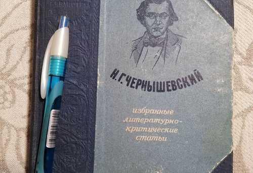 Избранные статьи (Н.Г.Чернышевский)