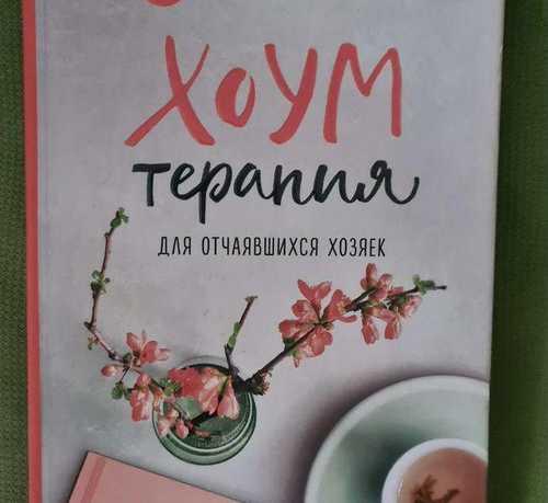 Хоумтерапия. Книга новая