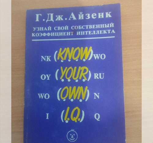 Айзенк "Узнай свой собственный коэффициент интелле