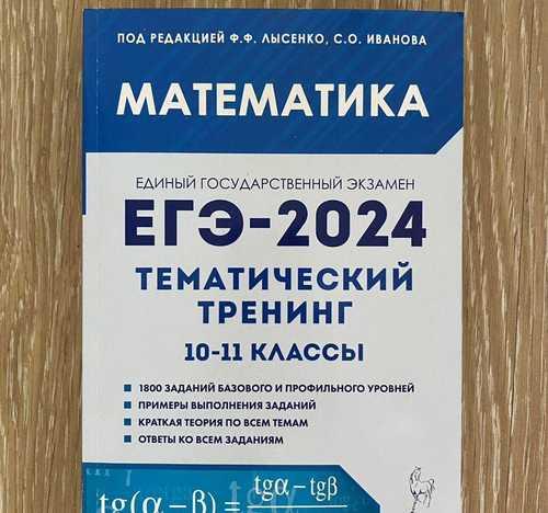 Иванова «Математика. ЕГЭ-2024. Тренинг по темам»