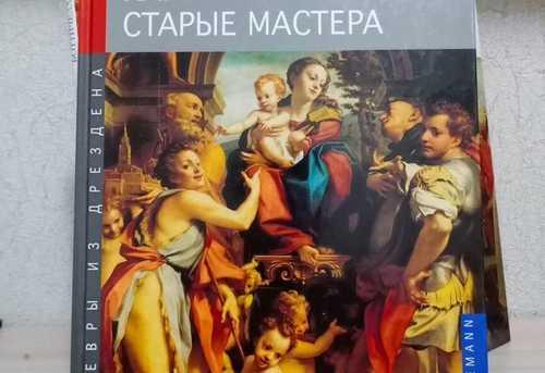 Книга "Картинная галерея Старые мастера. Шедевры и