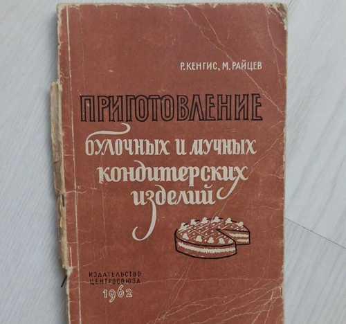 Приготовление булочных и мучных кондитерских 1962г