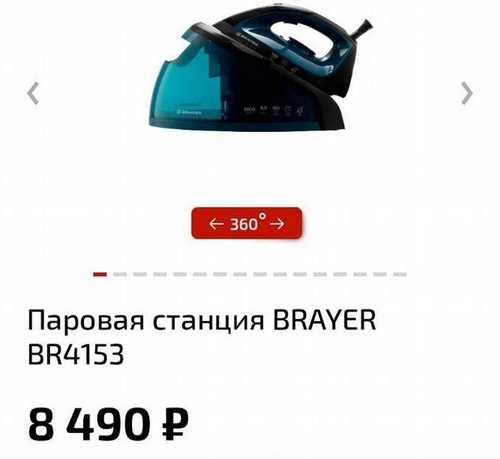 Паровая станция brayer BR4153