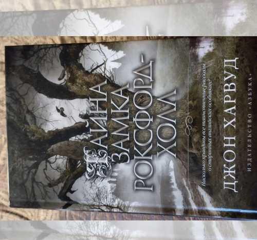 Тайна замка Роксфорд - Холл. Харвуд Джон