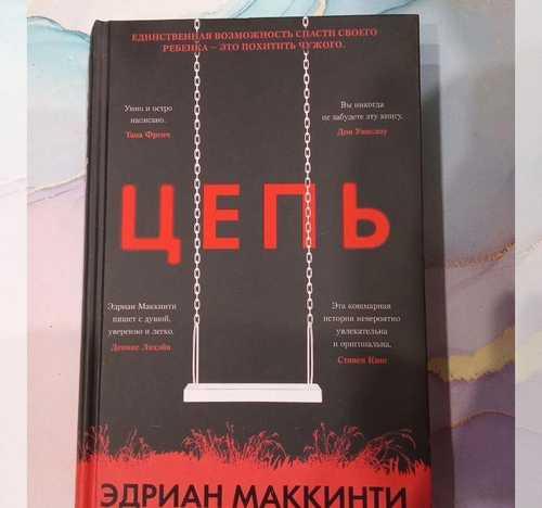 Книга Цепь