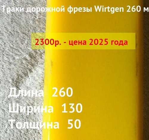 Накладки на башмаки дорожных фрез Wirtgen 260 мм