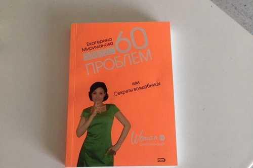 Книга «Минус 60 проблем или Секреты волшебницы»