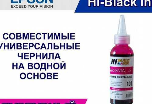 Универсальные чернила Hi-Black Epson пурпурный