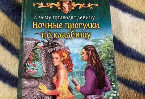 Серия книг "К чему приводят девицу." Анна Р