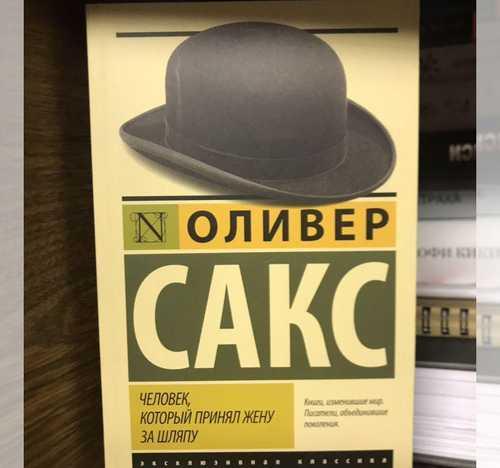 Книга Оливер Сакс