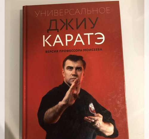 Книга Моисеева С.Е. Универсальное Джиу Каратэ