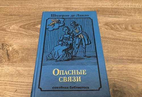 Шодерло Де Лакло - Опасные связи 1993 г