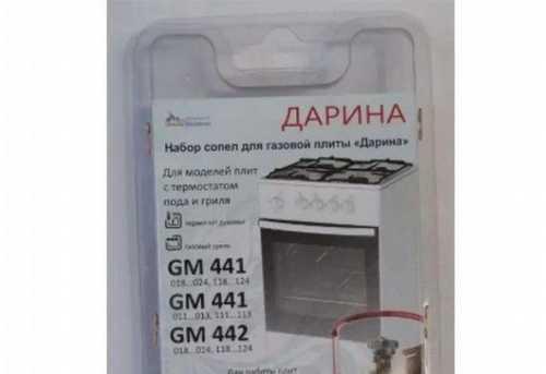 Комплект жиклёров Дарина GM 441- 442 с термост. сж