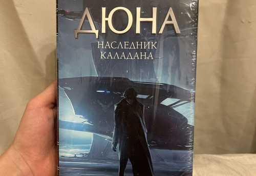 Дюна (наследник каладана) Б. Герберт, К Андерсон