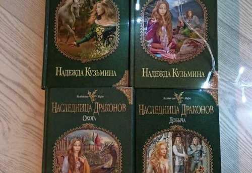 Наследница драконов. 1-4 книги