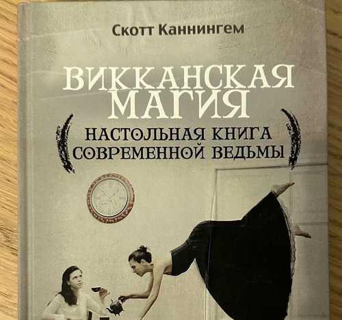 Книги Викка Магия