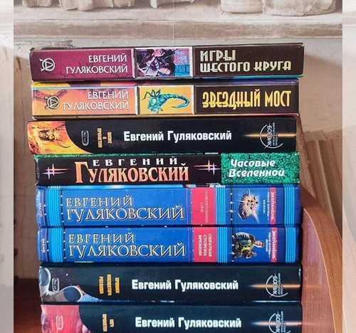 Евгений Гуляковский серия книг