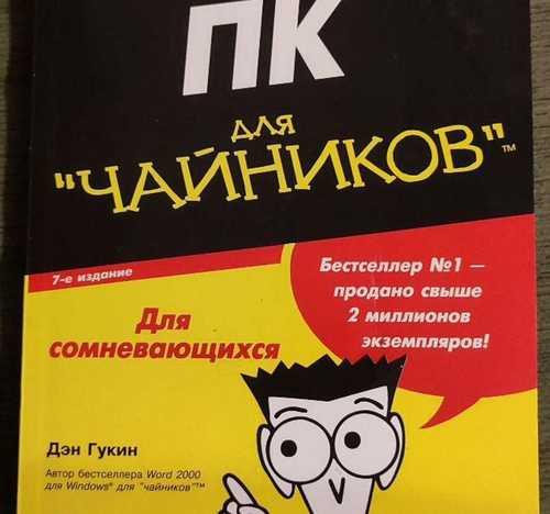 Книга пк для Чайников