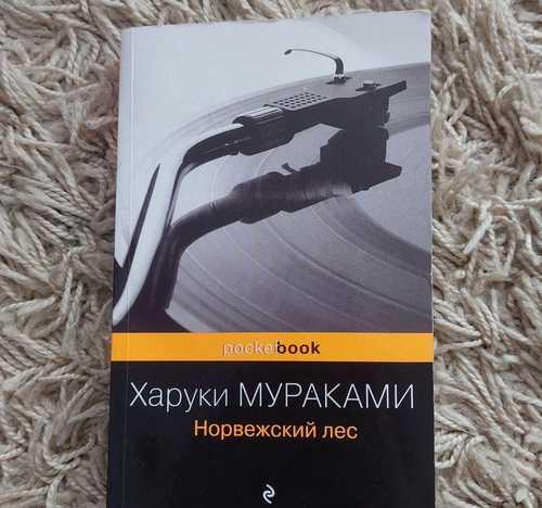 Норвежский лес книга