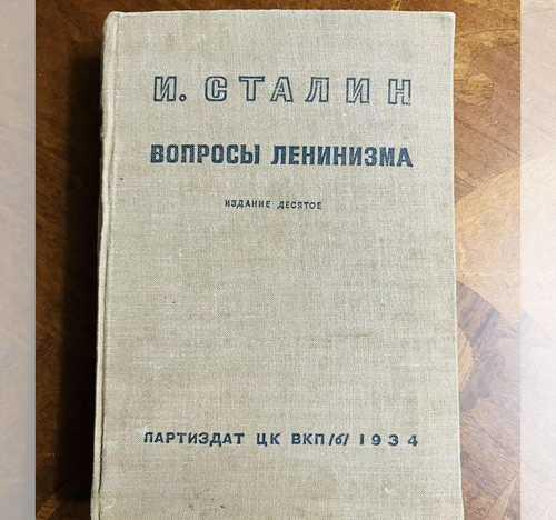 Сталин И.В. Вопросы ленинизма.1934