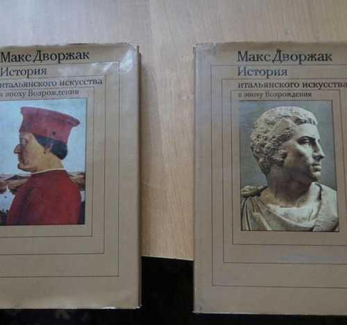 Дворжак М. История итальянского искусства в эпоху