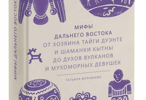 Мифы Дальнего Востока. От хозяина тайги Дуэнте и ш