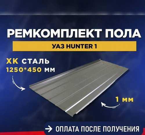Ремкомплект пола (Универсальный) хкс 1мм на УАЗ Hunter 1 (UAZ хантер) Оплата после получения